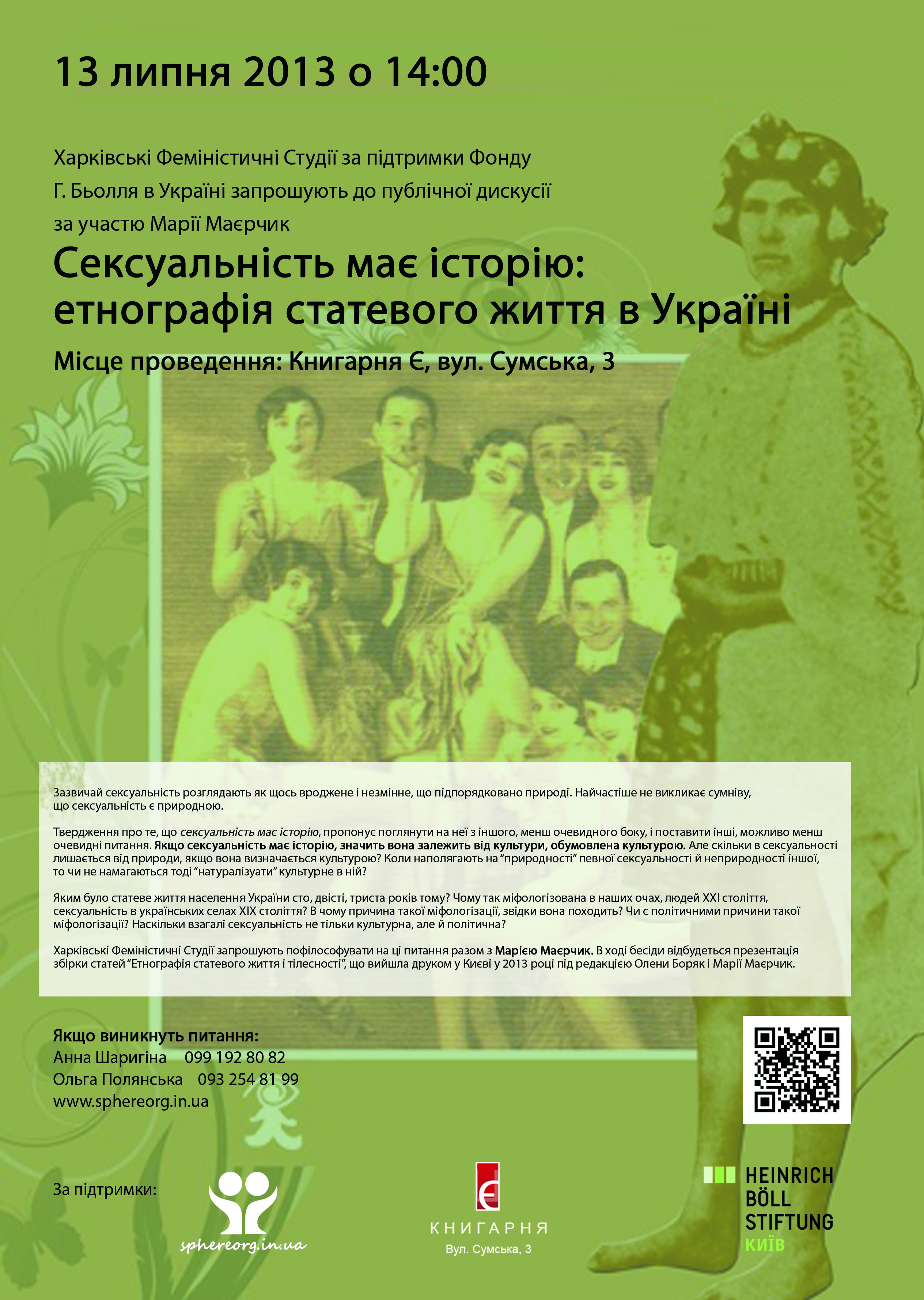Феміністична Студія 09: сексуальність має історію. Етнографія ...